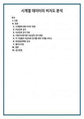 시계열 데이터의 비지도 분석-1페이지