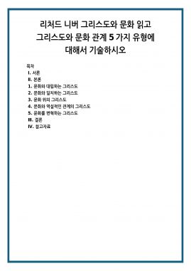 리처드 니버 그리스도와 문화 읽고 그리스도와 문화 관계 5가지 유형에 대해서 기술하시오-1페이지