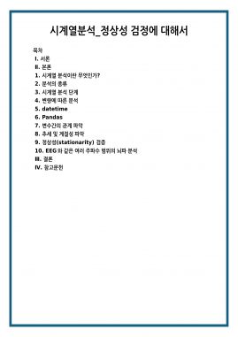 시계열분석_정상성 검정에 대해서-1페이지
