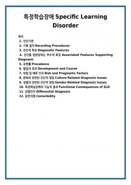 특정학습장애 Specific Learning Disorder-1페이지