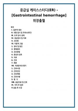 응급실 케이스스터디(ER) - [Gastrointestinal hemorrhage]위장출혈-1페이지