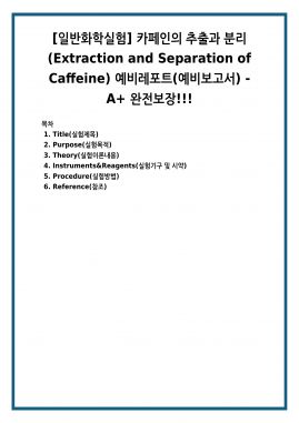 [일반화학실험] 카페인의 추출과 분리(Extraction and Separation of Caffeine) 예비레포트(예비보고서) - 완전보장-1페이지