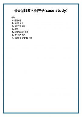 응급실(ER)사례연구(case study)-1페이지