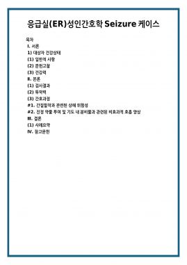 응급실(ER)성인간호학Seizure케이스-1페이지