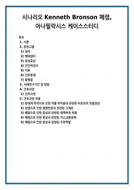 시나리오 Kenneth Bronson 폐렴, 아나필락시스 케이스스터디-1페이지