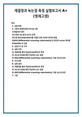 재결정과 녹는점 측정 실험보고서 (영재고생)-1페이지