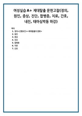 여성실습 제대탈출 문헌고찰(정의, 원인, 증상, 진단, 합병증, 치료, 간호, 내진, 태아심박동 하강)-1페이지