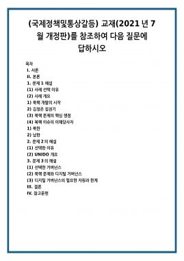(국제정책및통상갈등) 교재(2021년 7월 개정판)를 참조하여 다음 질문에 답하시오-1페이지