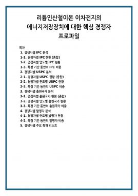 리튬인산철이온 이차전지의 에너지저장장치에 대한 핵심 경쟁자 프로파일-1페이지