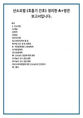 산소요법 (호흡기 간호) 정리한 받은 보고서입니다.-1페이지