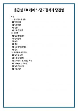 응급실ER케이스-담도결석과 담관염-1페이지