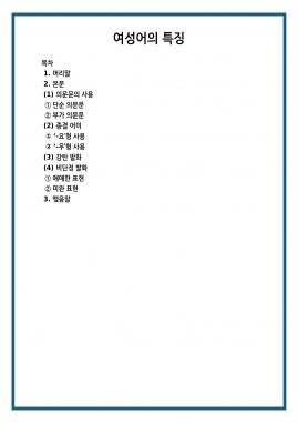 여성어의 특징-1페이지