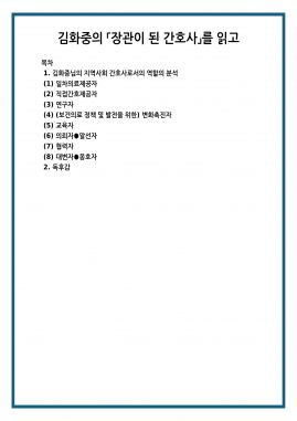 김화중의 「장관이 된 간호사」를 읽고-1페이지