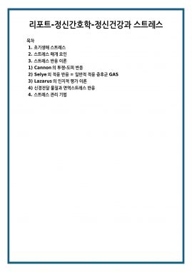 리포트-정신간호학-정신건강과 스트레스-1페이지