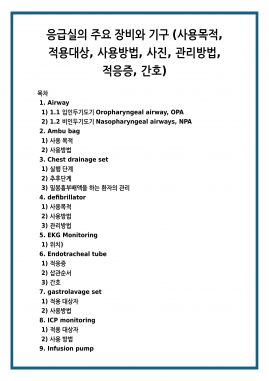 응급실의 주요 장비와 기구 (사용목적, 적용대상, 사용방법, 사진, 관리방법, 적응증, 간호)-1페이지