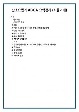 산소요법과 ABGA 요약정리 (시뮬과제)-1페이지