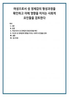 여성으로서 성 정체감의 형성과정을 확인하고 이에 영향을 미치는 사회적 요인들을 검토한다-1페이지
