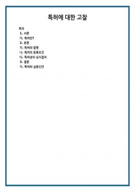 특허에 대한 고찰-1페이지