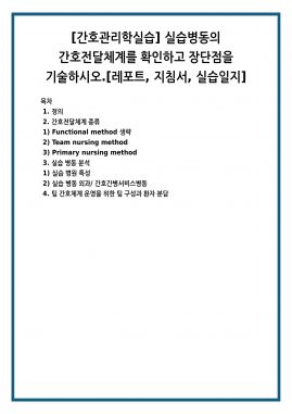 [간호관리학실습] 실습병동의 간호전달체계를 확인하고 장단점을 기술하시오.[레포트, 지침서, 실습일지]-1페이지