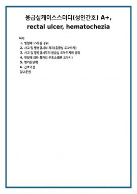 응급실케이스스터디(성인간호) , rectal ulcer, hematochezia-1페이지