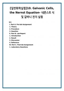 [일반화학실험]10. Galvanic Cells, the Nernst Equation- 네른스트 식 및 갈바니 전지 실험-1페이지
