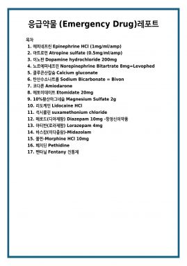 응급약물 (Emergency Drug)레포트-1페이지