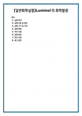 [일반화학실험]Luminol의 화학발광-1페이지