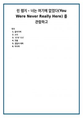 린 램지 - 너는 여기에 없었다(You Were Never Really Here) 를 관람하고-1페이지