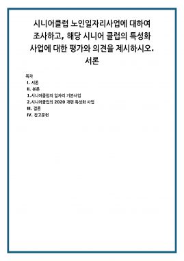 시니어클럽 노인일자리사업에 대하여 조사하고, 해당 시니어 클럽의 특성화 사업에 대한 평가와 의견을 제시하시오.  서론-1페이지