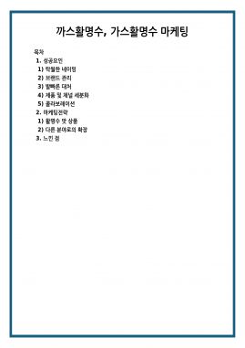 까스활명수, 가스활명수 마케팅-1페이지
