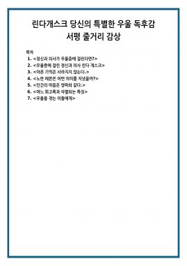 린다개스크 당신의 특별한 우울 독후감 서평 줄거리 감상-1페이지