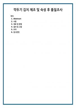 깍두기 김치 제조 및 숙성 후 품질조사 (1)-1페이지