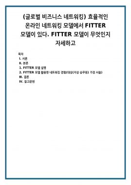 (글로벌 비즈니스 네트워킹) 효율적인 온라인 네트워킹 모델에서 FITTER 모델이 있다. FITTER 모델이 무엇인지 자세하고 (3)-1페이지