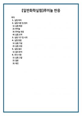 [일반화학실험]루미놀 반응-1페이지