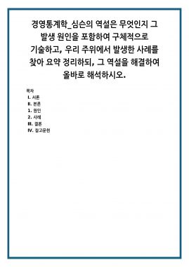 경영통계학_심슨의 역설은 무엇인지 그 발생 원인을 포함하여 구체적으로 기술하고, 우리 주위에서 발생한 사례를 찾아 요약 정리하되, 그 역설을 해결하여 올바로 해석하시오.-1페이지