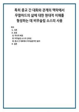 특히 종교 간 대화와 관계의 맥락에서 무함마드의 삶에 대한 현대적 이해를 형성하는 데 비무슬림 소스의 사용-1페이지