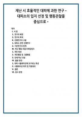 재난 시 효율적인 대피에 과한 연구 - 대피소의 입지 선정 및 행동관찰을 중심으로 --1페이지