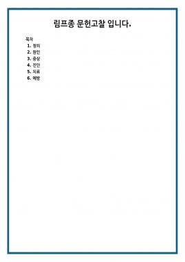 림프종 문헌고찰 입니다.-1페이지