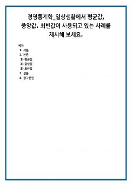 경영통계학_일상생활에서 평균값, 중앙값, 최빈값이 사용되고 있는 사례를 제시해 보세요.-1페이지