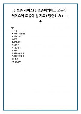 림프종 케이스(림프종이외에도 모든 암 케이스에 도움이 될 자료) 당연히-1페이지