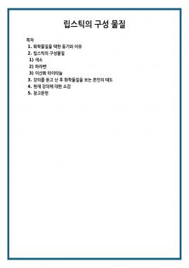 립스틱의 구성 물질-1페이지