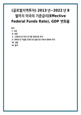 (글로벌지역투자) 2013년~2022년 8월까지 미국의 기준금리(Effective Federal Funds Rate), GDP 변화율 (4)-1페이지