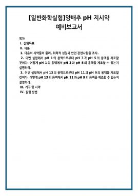 [일반화학실험]양배추 pH 지시약 예비보고서-1페이지