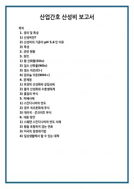 산업간호 산성비 보고서-1페이지