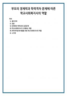 부모의 경제력과 학력격차 문제에 따른 학교사회복지사의 역할-1페이지