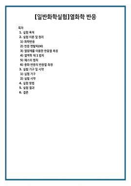 [일반화학실험]열화학 반응-1페이지