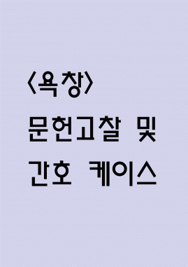 [욕창 문헌고찰 및 간호 케이스] 욕창 병태생리,원인,증상,치료법 연구 / 욕창 간호목표,간호계획,간호중재,간호평가-1페이지