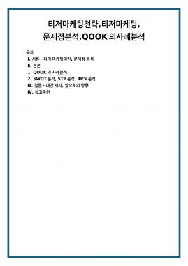 티저마케팅전략,티저마케팅,문제점분석,QOOK의사례분석-1페이지