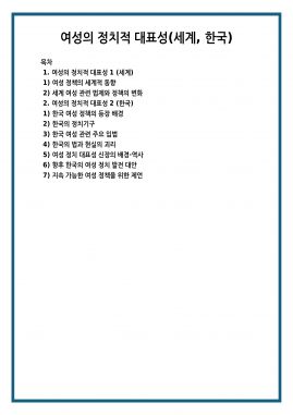여성의 정치적 대표성(세계, 한국)-1페이지