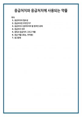 응급처치와 응급처치에 사용되는 약물-1페이지